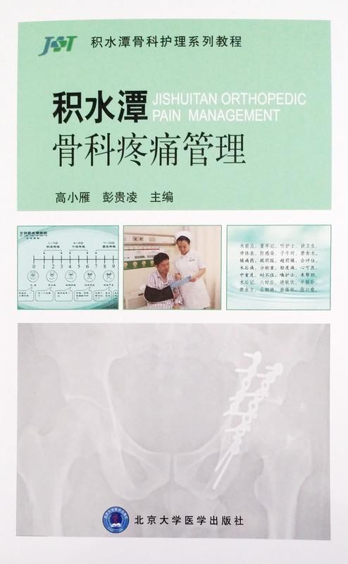 积水潭 骨科疼痛管理