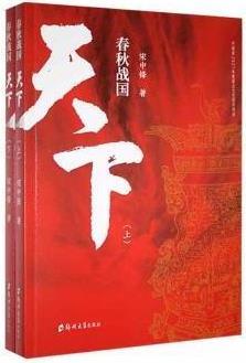 春秋战国 天下 宋中锋著 郑州大学出版社