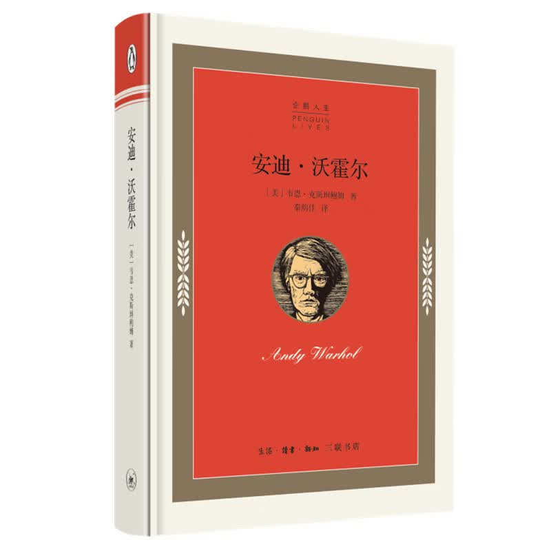 企鹅人生丛书：安迪·沃霍尔