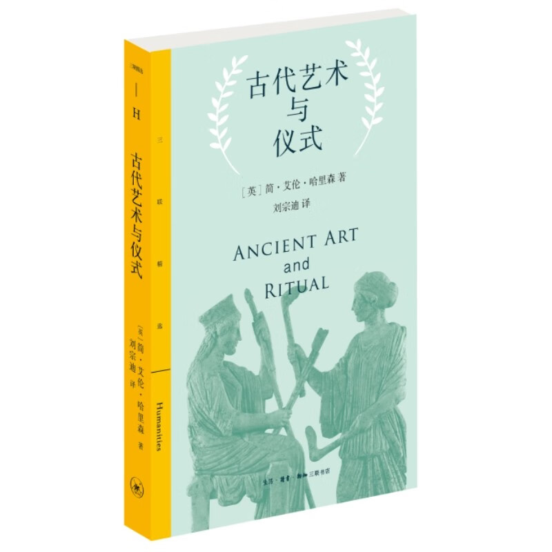 古代艺术与仪式（三联精选）