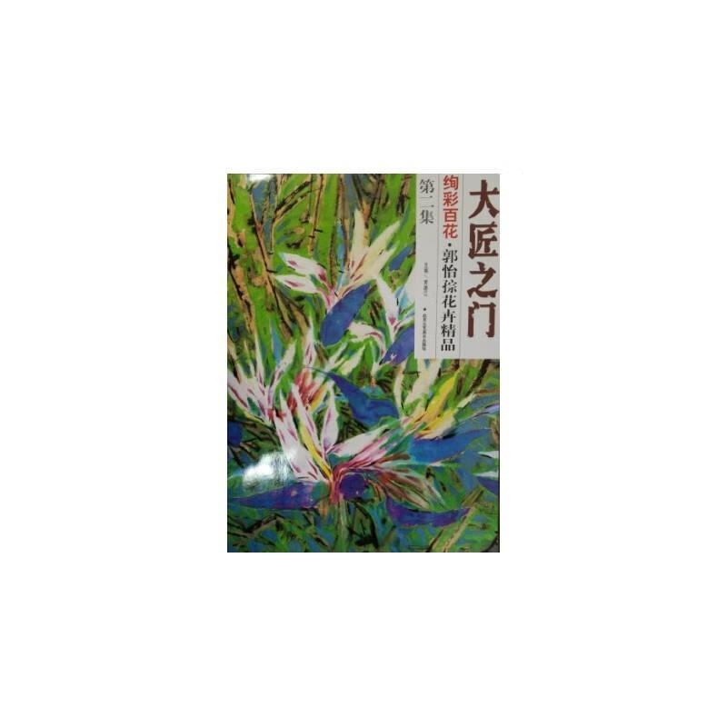 大匠之门 绚彩百花 第二集 郭怡孮花卉精品