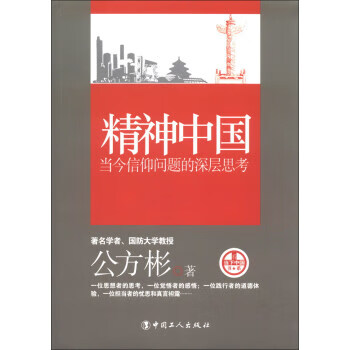 精神中国 公方彬 著【书】