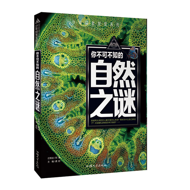少年探索发现系列你不可不知的世界自然恐龙兵器宇宙之谜世界未解之谜中小学生科普类书籍读物少儿科学百科全 自然之谜
