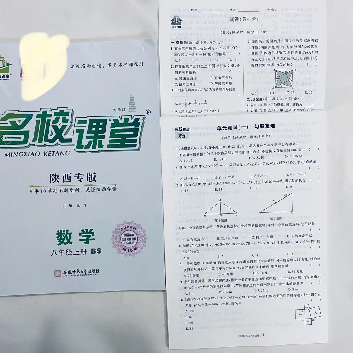 2023秋陕西专版名校课堂 数学 8八年级上册 北师版BS同步练习册
