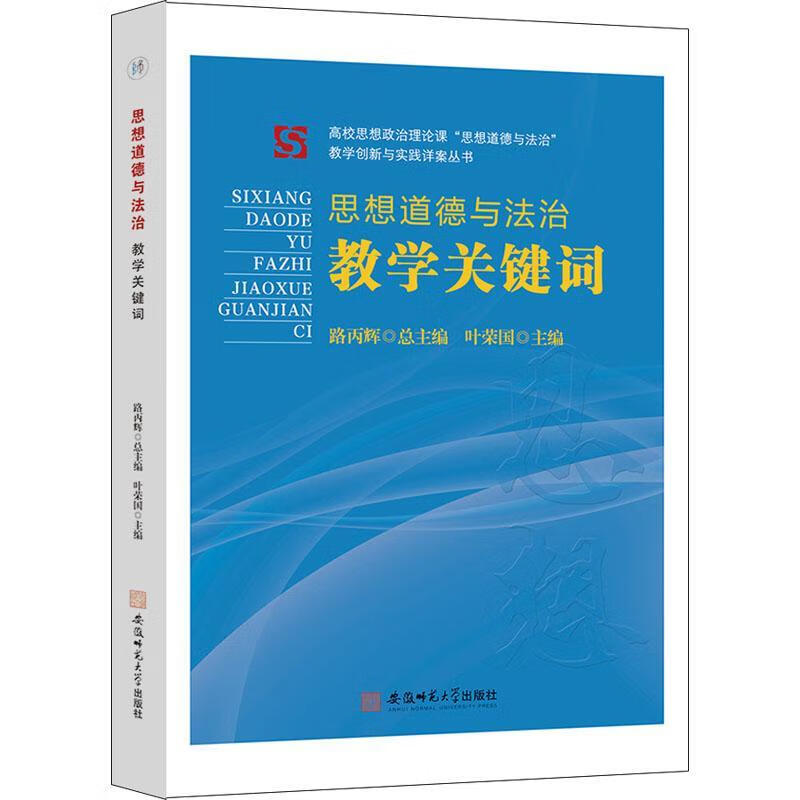 思想道德与法治教学关键词/高校思想政治理论课思想道德与法治教学创新与实践详案丛书路丙叶荣国安徽师范大