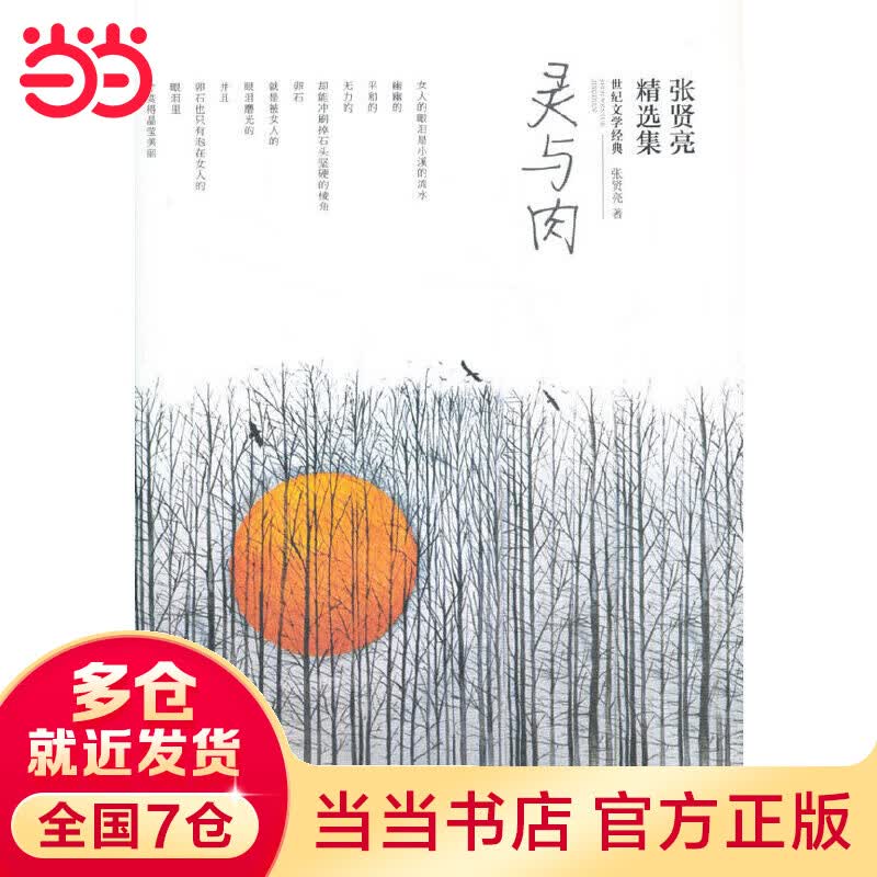 灵与肉：张贤亮精选集（软精装）