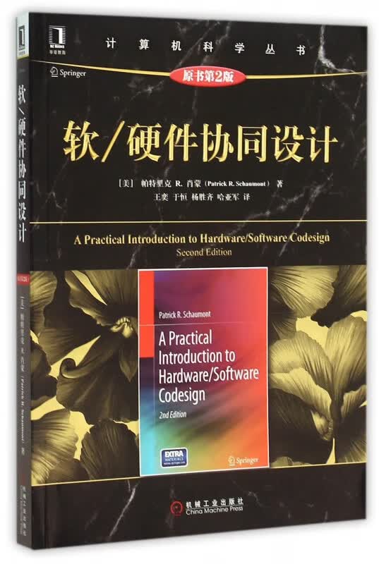 软硬件协同设计(原书第2版)/计算机科学丛书