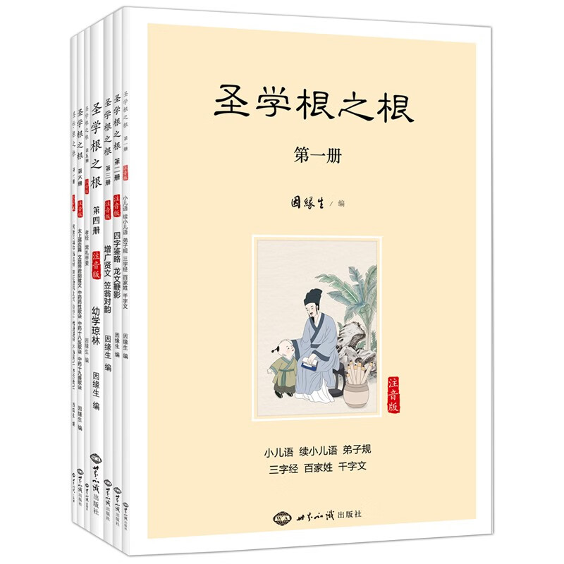 圣学根之根全七册简体横排注音因缘生著 世界知识出版社