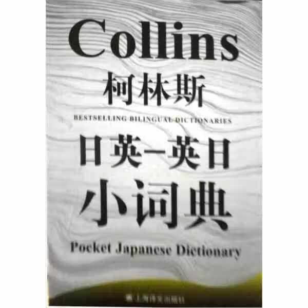 柯林斯日英-英日小词典：柯林斯双语小词典系列 罗布·斯克里文 上海译文出版社 97875327547