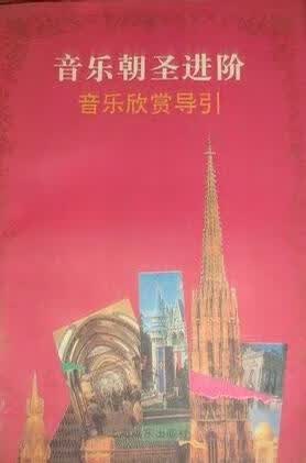 音乐朝圣进阶 音乐欣赏导引【现货】