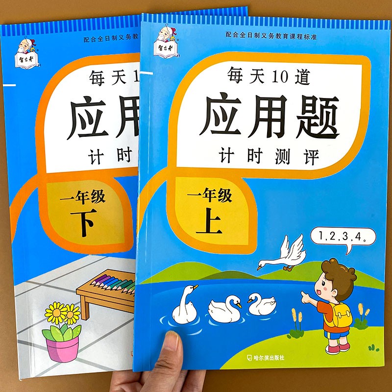 一年级上册下册数学应用题专项强化训练练习册人教版练习题小学思维逻辑训练解决问题计算题天天练每天10道练习与测试教材同步训练题下 【上册+下册】带注音的应用题