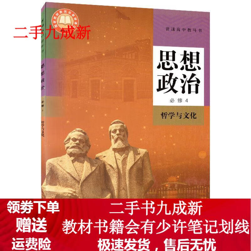 普通高中教科书思想政治必修4哲学与文化 9787107341953 人民教育出版社