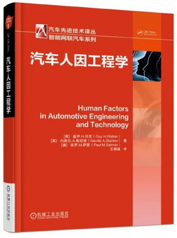 汽车人因工程学(精)/智能网联汽车系列