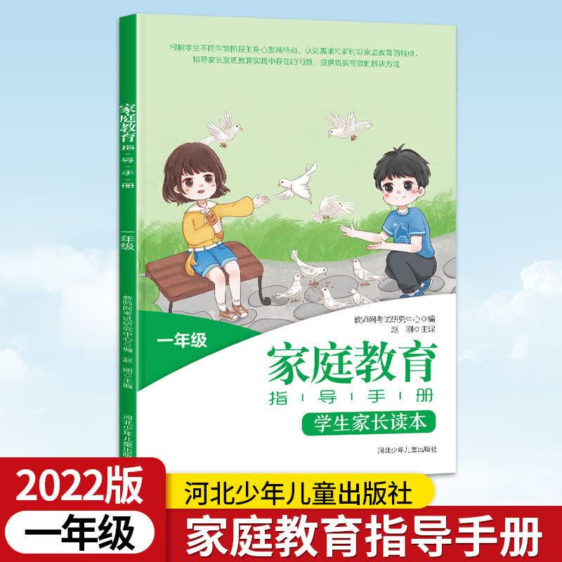 2022版小学123456年级家庭教育指导手册学生家长读本教师网主编 一年级家庭教育指导手册