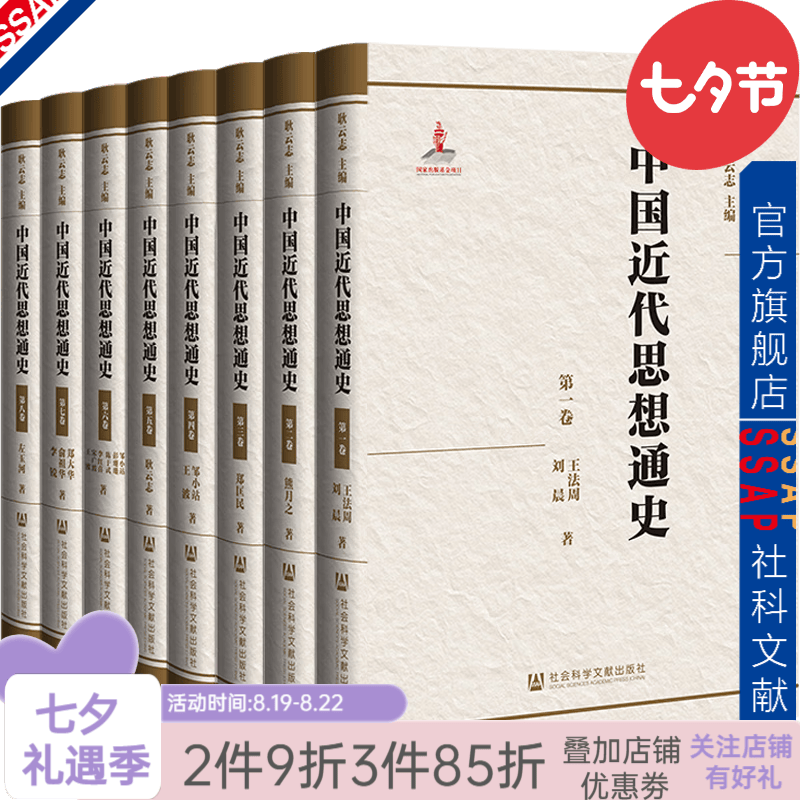 中国近代思想通史（全八卷），作者：耿云志 主编，社科文献出版社