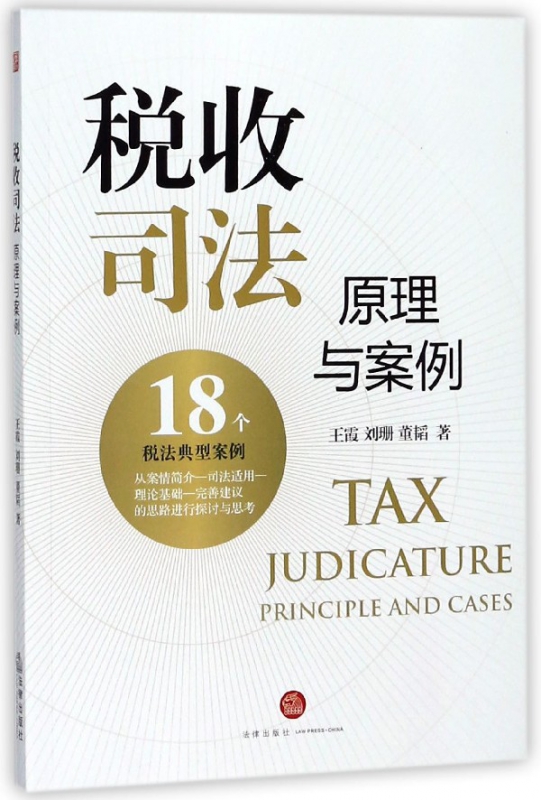 税收司法(原理与案例)