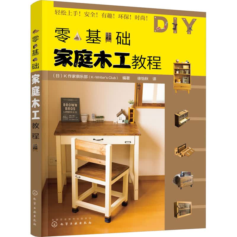 零基础家庭木工教程 图书
