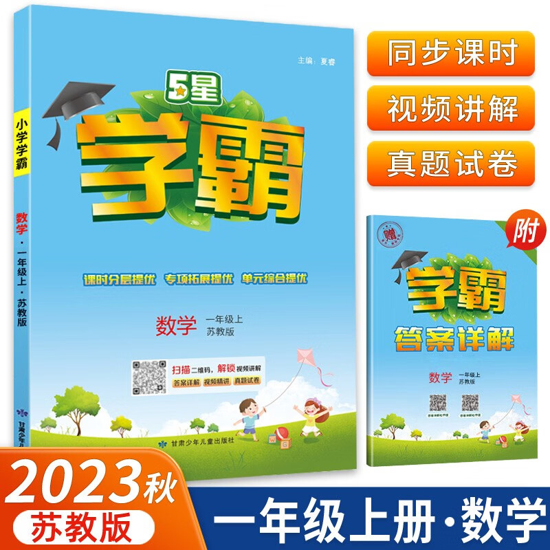 2023秋版5星学霸小学一年级上册数学苏教版含学霸答案详解共2册