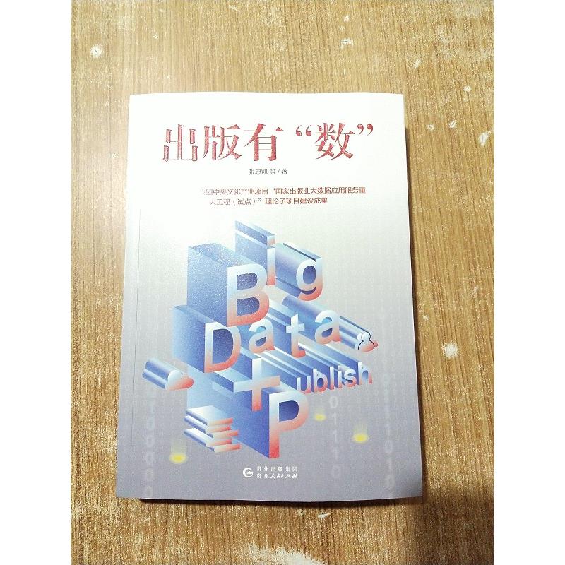出版有“数”(数字出版从业者必备案头书)一版一次印刷