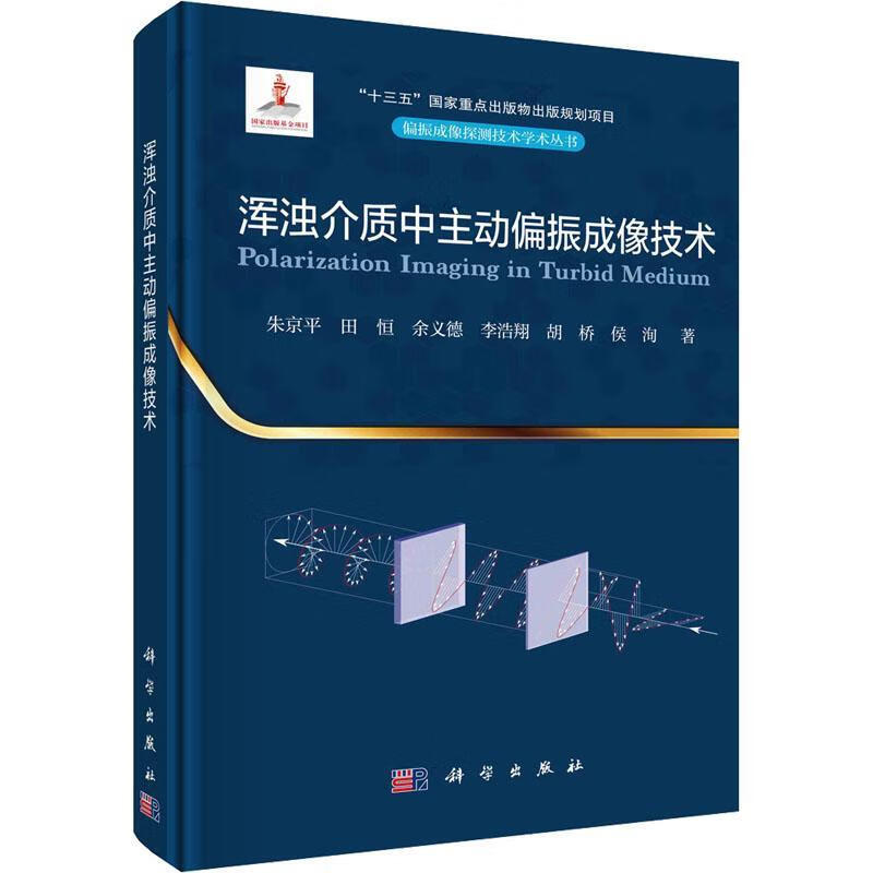 浑浊介质中主动偏振成像技术朱科学出版社9787030721174 电子与通信书籍