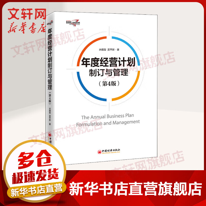 年度经营计划制订与管理(第4版)