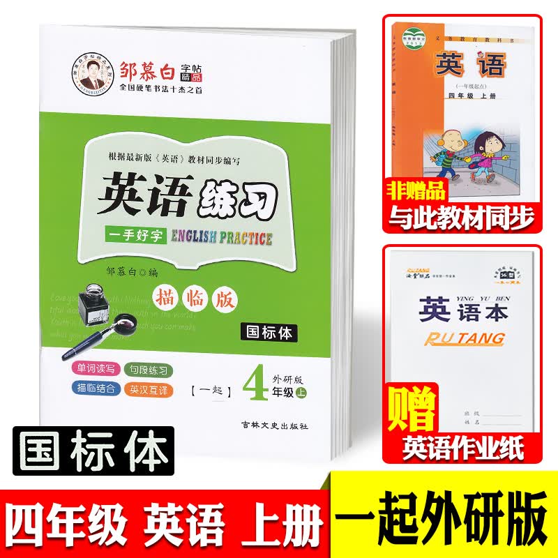 一起外研版一二三四五六年级上册下册英语字帖国标体小学生一年级起点外研社课本同步练字帖邹慕白英语练习年级可单选 四年级上册【一起外研国标体】【赠1本英语本】