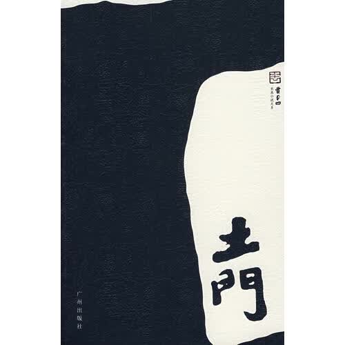 【书】土门9787807315766
