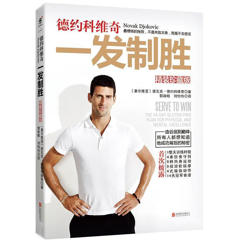 德约科维奇一发制胜:精装珍藏版 (塞尔维亚)诺瓦克·德约科维奇 北京联合出版公司
