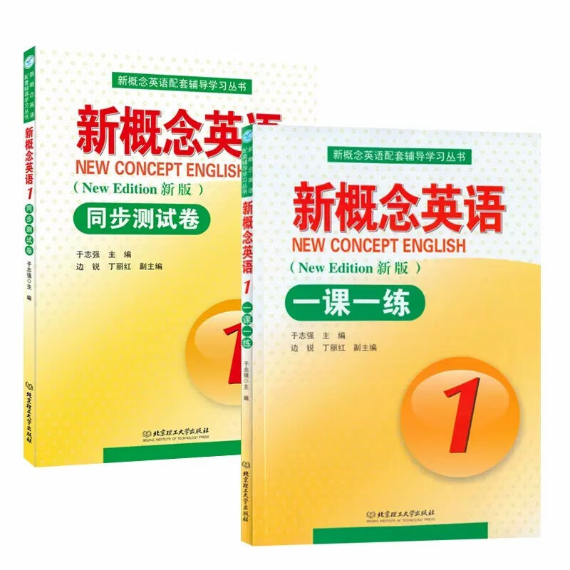新概念英语一课一练1一课一练2英语初阶新概念英语第一册教材配套辅导练习题北京理工大学出版社 一课一练1+同步测试卷1