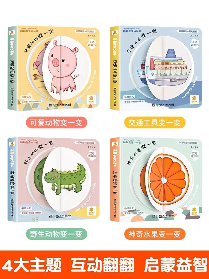 翻翻变变认知书2.0（套装全4册） 翻翻变变认知书2.0（套装全4册） 无规格