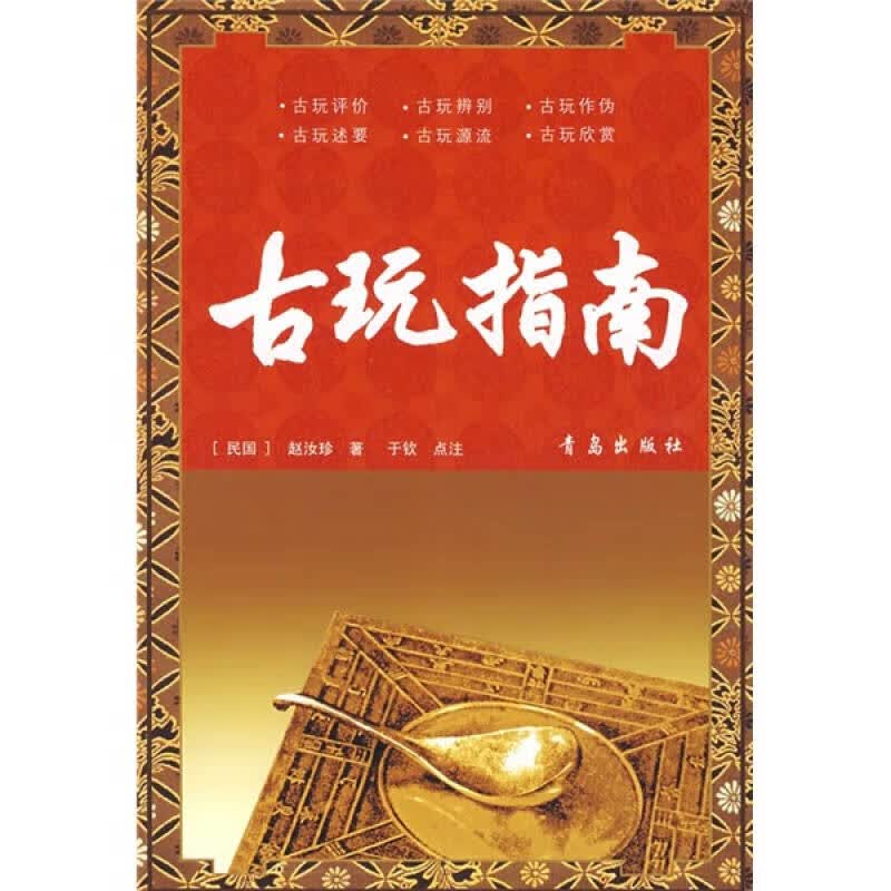 古玩指南9787543643635