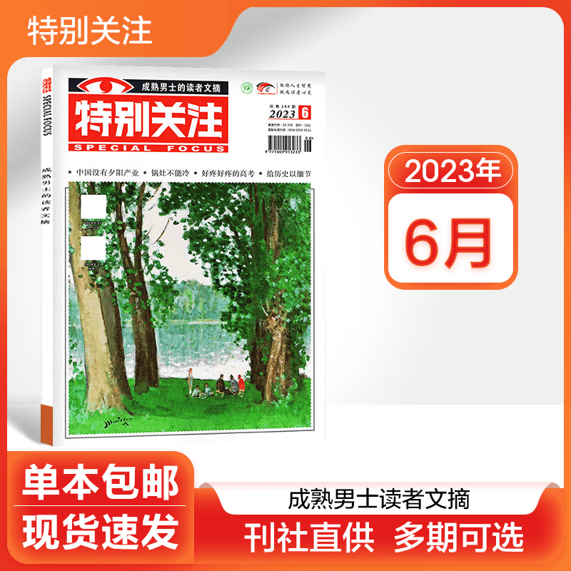 【多期可选】特别关注杂志2023年/2022年成熟男士文摘新闻 2023年6月