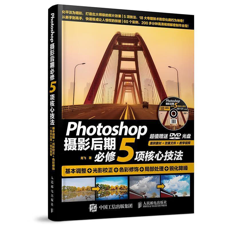 Photoshop摄影后期必修5项核心技法基本调整+光影校正+色彩修饰+局部处理+锐化降噪