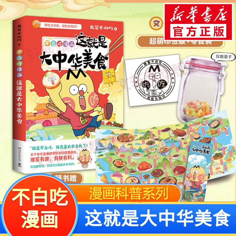 【专享定制增品】科普达人“我是不白吃”漫画科普系列 不白吃漫画食物简史超有趣的了不起的食物简史这就是大中华美食不白吃话山海经123等自选 这就是大中华美食【文轩专享印签+食品密封袋+地图】
