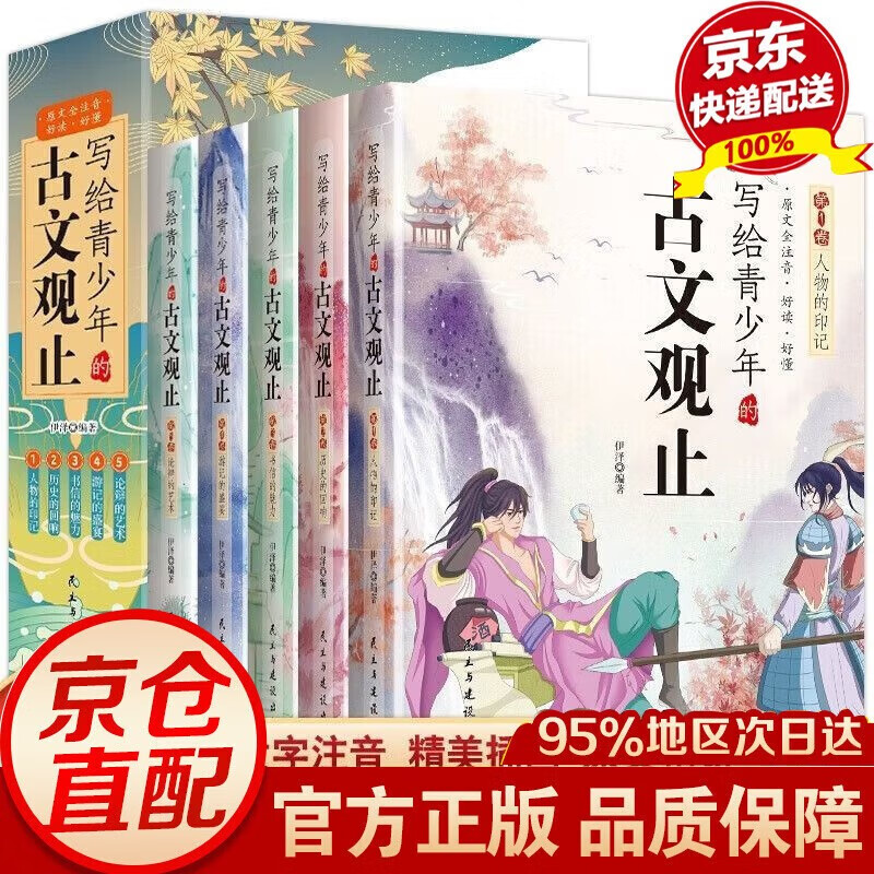写给青少年的古文观止全5册 樊登推荐 初中高中版文言文译注白话文翻译详解生僻字注音 中学生版经典选读书籍中国古诗词快速阅读学习 写给青少年的古文观止全5册