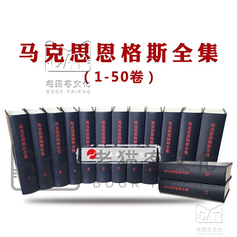 马克思恩格斯全集 精装 全50卷套装（版）马克思主义理论书籍 人民出版社