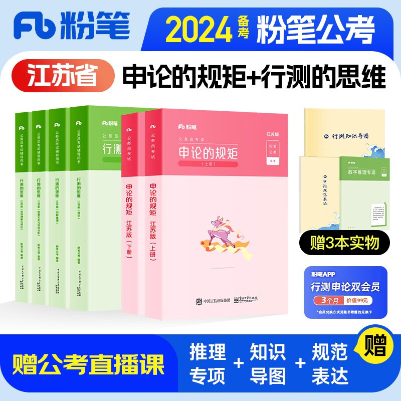 备考粉笔公务员考试2024 国考公务员考试教材2024 行测的思维+申论的规矩 6本套江苏省公务员考试可搭粉笔公考5000题省考国考历年真题试卷