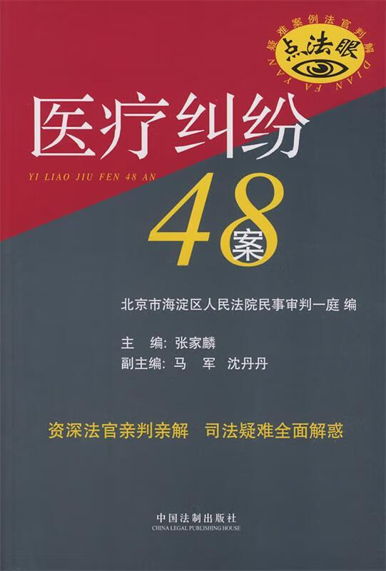 医疗纠纷48案 张家麟主编