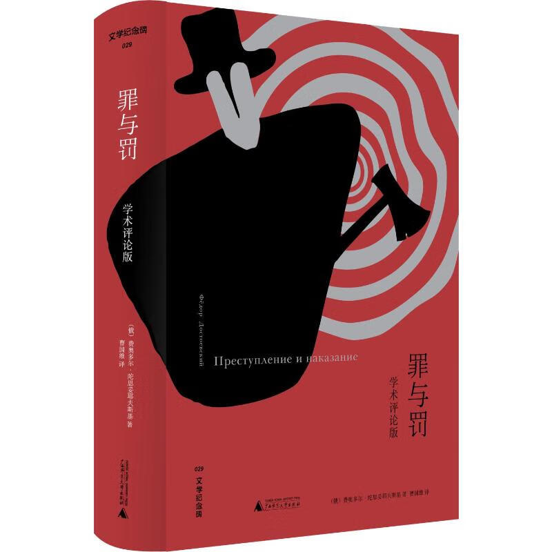 罪与罚(学术评论版) (俄)费奥多尔·陀思妥耶夫斯基 曹国维 译 书籍
