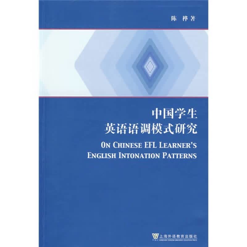 【书】中国学生英语语调模式研究