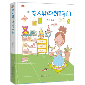 女人身体使用手册