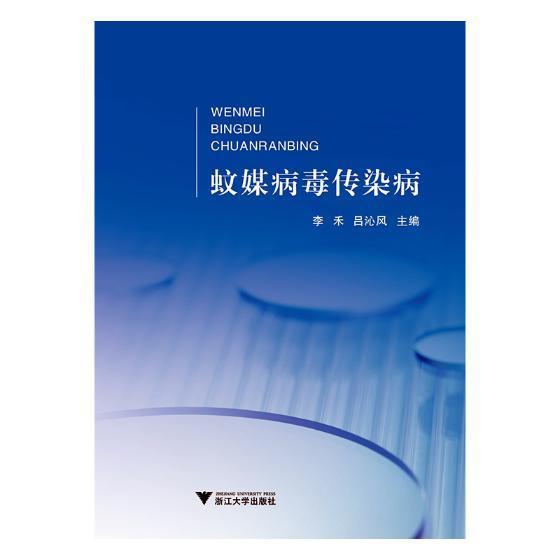 蚊媒病毒传染病 李禾 医学 9787308151894