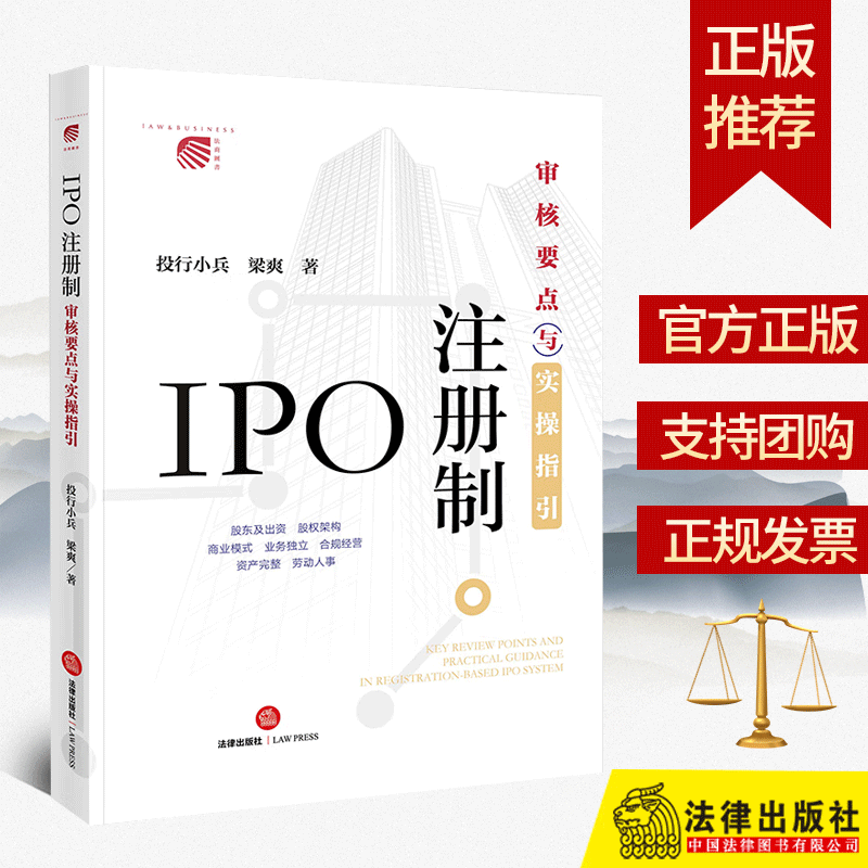 IPO注册制：审核要点与实操指引 2023新书 投行小兵 梁爽著 法律出版社9787519774219