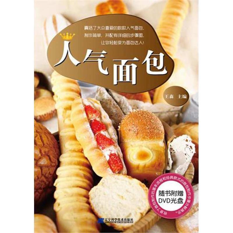 人气面包 王森 主编【书】