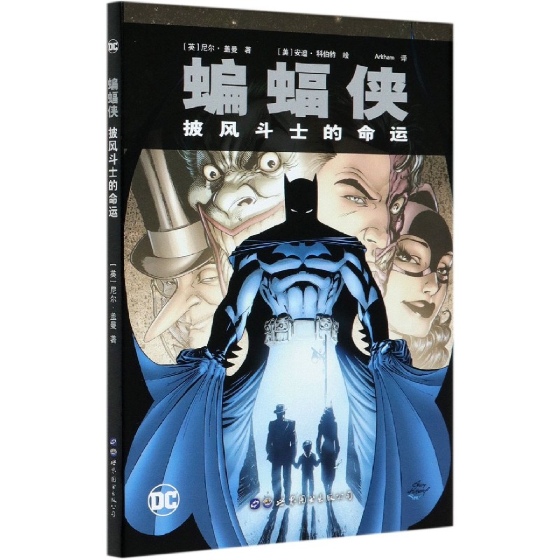 蝙蝠侠(披风斗士的命运)(精)