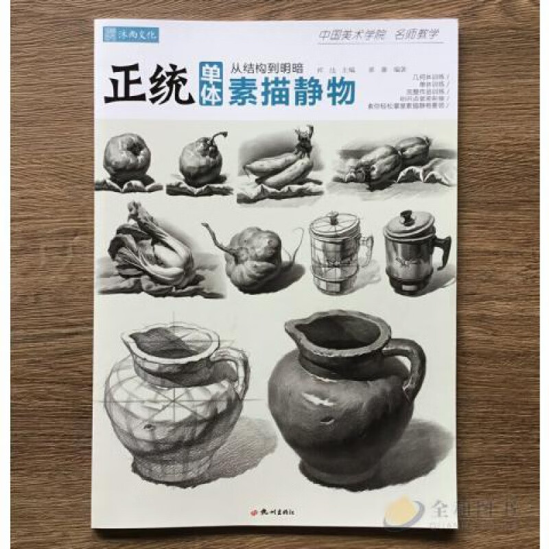 正统单体素描静物从结构到明暗2023沐尚文化祁达蔡兼 默认