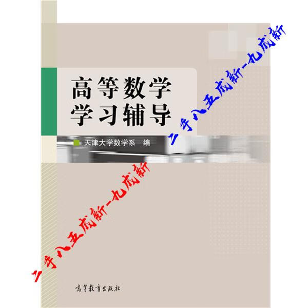 高等数学学习辅导 天津大学数学系 编 高等教育出版社 9787040407327