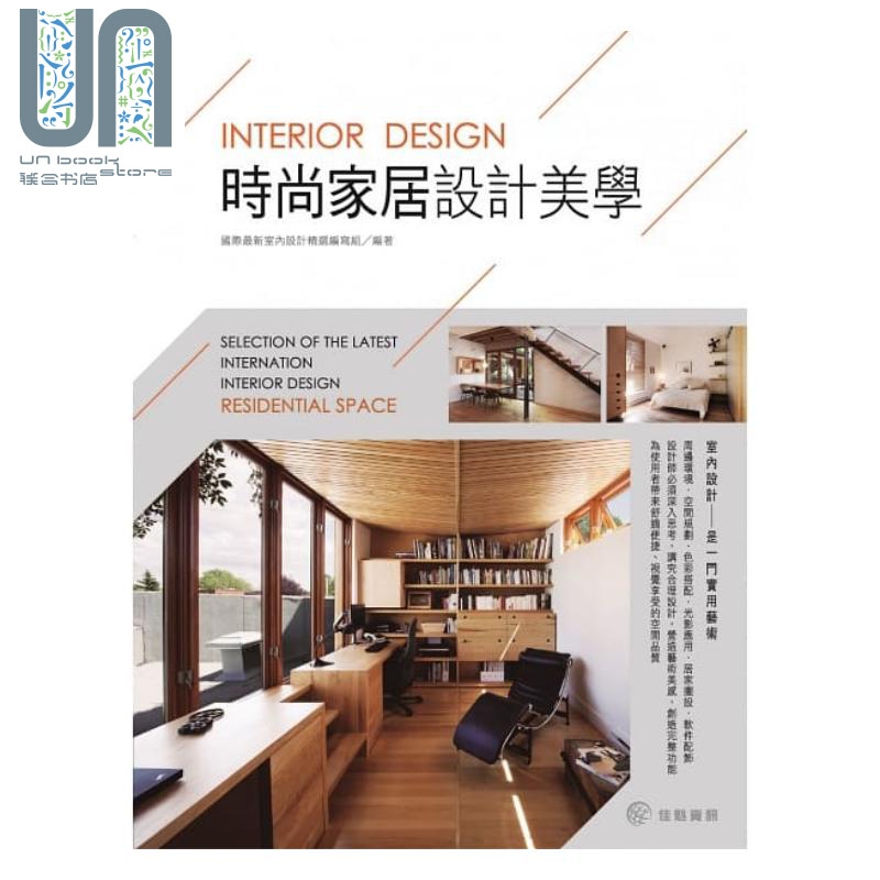 时尚家居设计美学 港台艺术原版 国际新室内设计精选编写组 佳魁资讯出版 设计