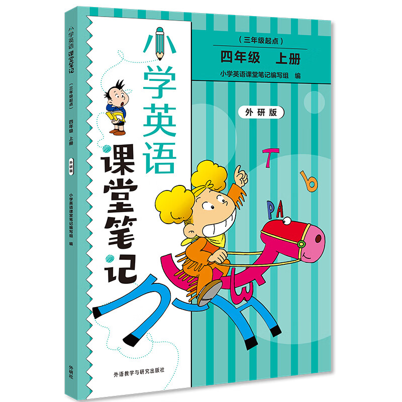 小学四年级上册英语课堂笔记外研版 教材全解英语大全步课本原文讲解解读资料书随堂笔记练习复习辅导资