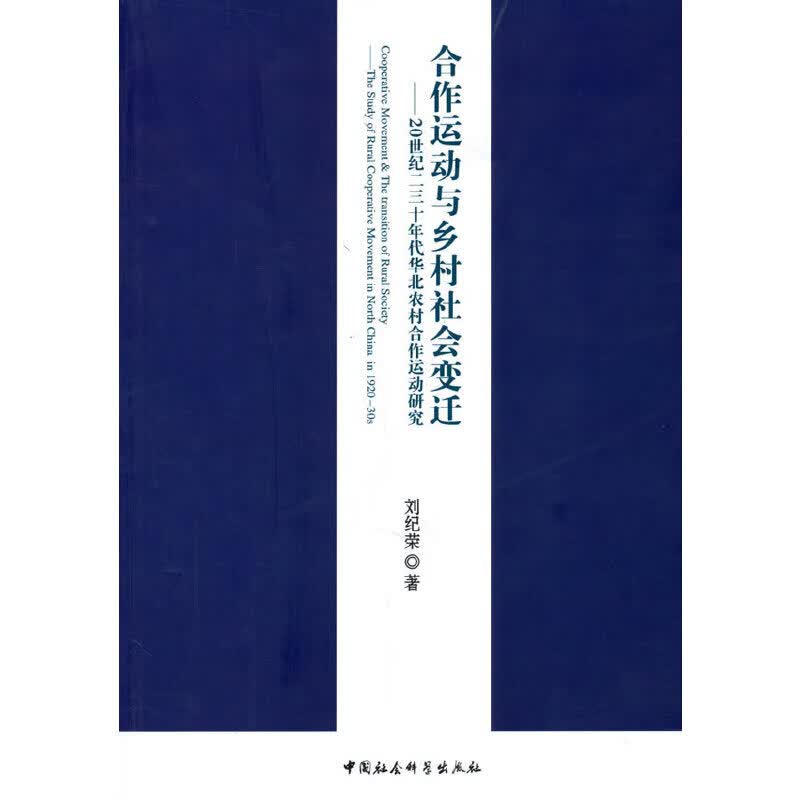 合作运动与乡村社会变迁